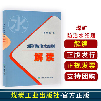 煤矿防治水细则解读 煤炭工业出版社 武强/编 煤矿防治水细则解读 煤炭工业出版社 武强/编