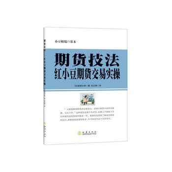 包邮：期货技法——红小豆期货交易实金融与投资  图书