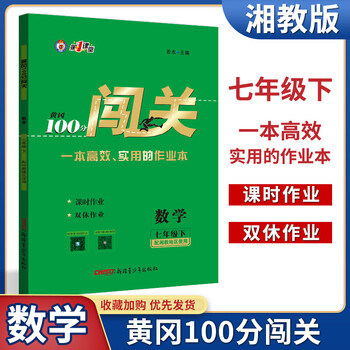 2022春黄冈100分闯关数学七年级下册湘教版 初一7年级下册数学课本同步练习册辅导资料初中七年级下 黄冈100分闯关 数学 七年级下册 湘教版