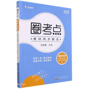 新教材2022版王后雄圈考点 高中化学选择性必修3有机化学基础人教版 高二化学辅导资料