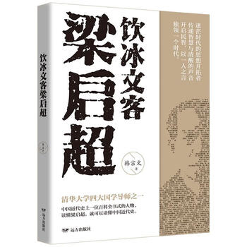 正版 饮冰文客梁启超韩宗文远方出版社9787555512592 传记