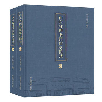 RT现货包邮 山东省图书馆馆史图录(上下)(精)山东省图书馆国家图书馆出版社978750136963