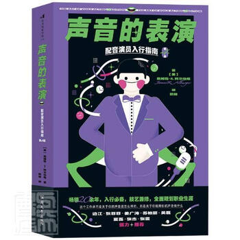 声音的表演 配音演员入行指南詹姆斯·阿尔伯格汕头大学出版社9787565841600 艺术书籍