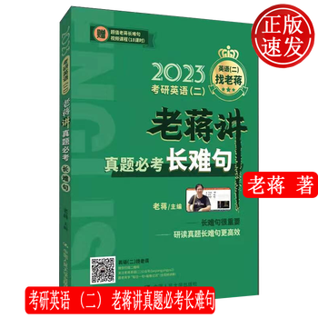 考研英语 二 老蒋讲真题必考长难句 老蒋 中国人民大学出版社 9787300300726