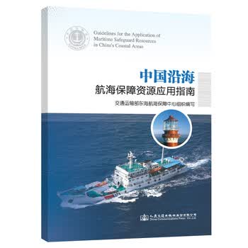 中国沿海航海保障资源应用指南
