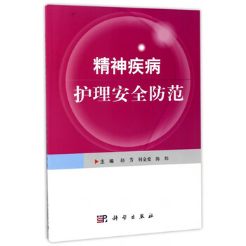 精神疾病护理安全防范