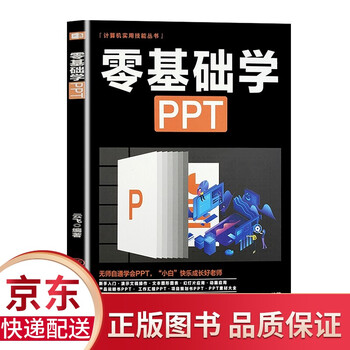 正版 办公软件基础精通 从入门到精通计算机实用技能 零基础学PPT