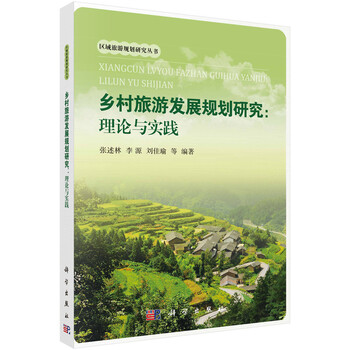 乡村旅游发展规划研究理论与实践张述林李源刘佳瑜等科学出版社