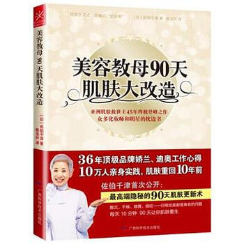 美容教母0天肌肤大改造 佐伯千津 广西科学技术出版社 9787807637226
