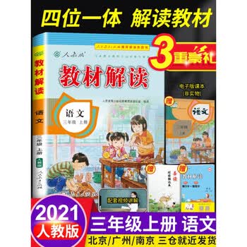 2021新版教材解读三年级上册语文书同步练习册下册人教部编小学3教材全解七彩课本辅导老师用书教案随堂 3上教材解读》语文+数学 (人教版)