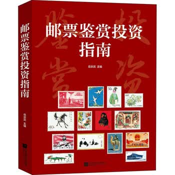 {正版新书}邮票鉴赏投资指南9787559453839