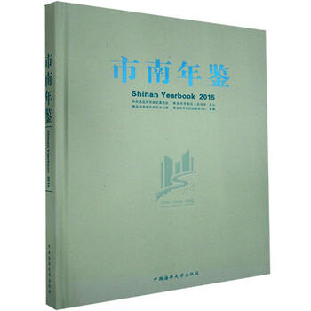 市南年鉴2015  9787567010437 中国海洋大学出版社