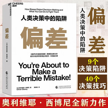 【可选套装】偏差+噪声 丹尼尔卡尼曼+系统之美 决策者的系统思考+福格行为模型+模型思维 诺贝尔经济学奖得主 思考快与慢作者 偏差 人类决策中的陷阱