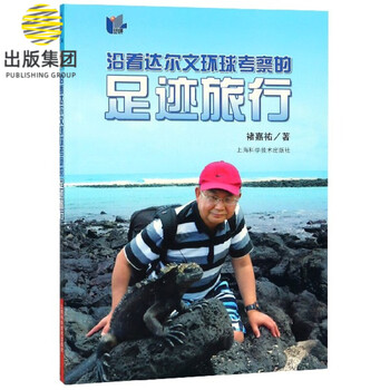 沿着达尔文环球考察的足迹旅行