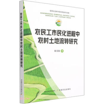 {正版新书}农民工市民化进程中农村土地流转研究9787109277441