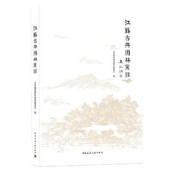 江苏古典园林实录 江苏省住房和城乡建设厅
