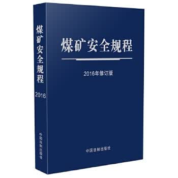 煤矿安全规程 【正版书】