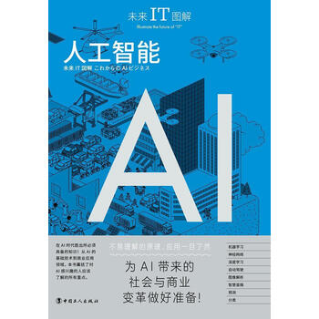 未来IT图解-人工智能经济人工智能图解 图书