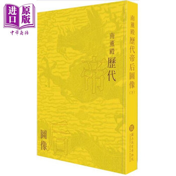 南薰殿历代帝后图像 下 精装 港台原版 林莉娜 许文美 台湾故宫博物院 帝王 后妃 人物画
