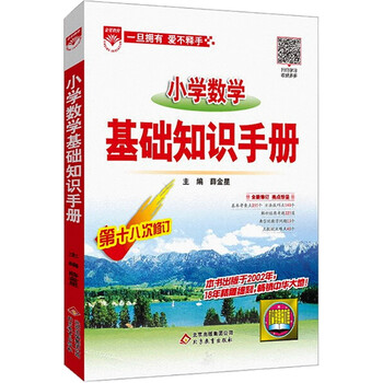 21L小学数学·基础知识手册21