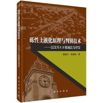 砾性土液化原理与判别技术-以汶川8.0级地震为背景曹振中建筑9787030462237 砾质土砂土液