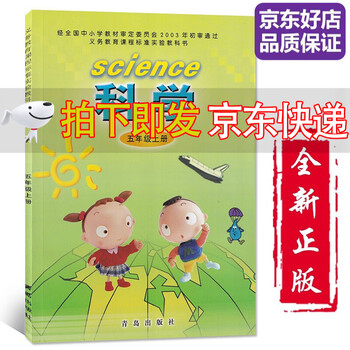 【全新正版】青岛版5五年级上册科学书五上科学教材学生用书青岛出版社五年级上册科学义务教育教科书课本教材教科书
