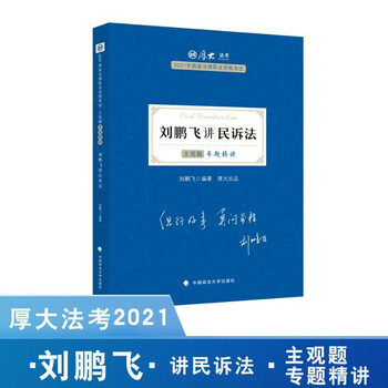 2021厚大法考 主观题专题精讲 刘鹏飞讲民诉法 主观题必备