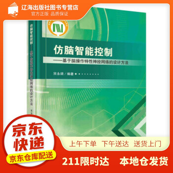 【新华图书籍 正版速发】仿脑智能控制——基于脑操作特性神经网络的设计方法 宋永端 著 科学出版社 97
