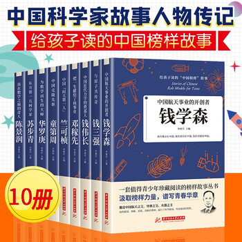 给孩子读的中国榜样故事书全套10册 榜样的力量 科学家的故事中国名人传记钱学森邓稼先华罗庚陈景润数学家的故事学生青少年课外阅读书籍