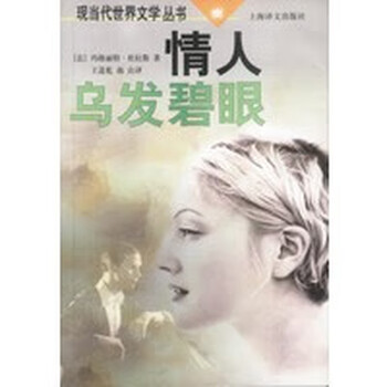 情人乌发碧眼 [法]玛格丽特·杜拉