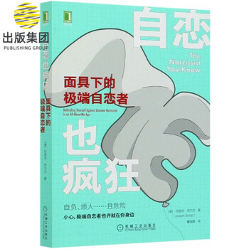 自恋也疯狂(面具下的极端自恋者)