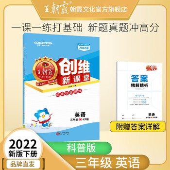 2022春新版王朝霞创维新课堂小学三年级下册试卷语文数学英语期中期末单元专项训练王朝霞测试练习册 三年级英语（科普版）三起点下册