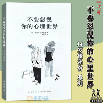 正版《不要忽视你的心理世界》14岁懂社会系列文库本成长教育读物青少年初中课外书畅销励志成长激励文学