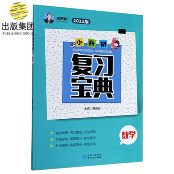 数学(2021版)/小升初复习宝典