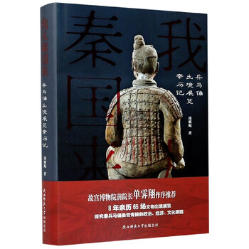 我从秦国来(兵马俑出境展览亲历记)(精)