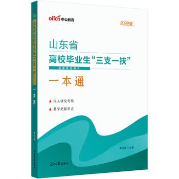 中公教育2022山东省高校毕业生“三支一扶”招募考试用书：一本通