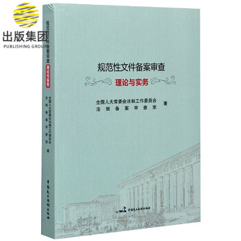 规范性文件备案审查理论与实务
