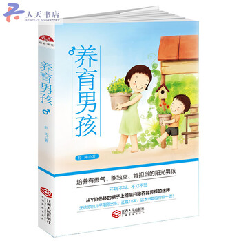 养育男孩 育儿/家教 静涛著 江西人民出版社 9787210096245