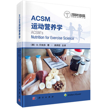 ACSM运动营养学\/高炳宏 科学出版社