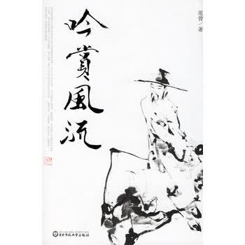 吟赏风流：范曾畅论大画家.插图版