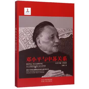邓与中苏关系政治/军事  图书