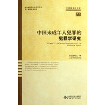 中国未成年人犯罪的犯罪学研究
