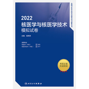 人卫2022核医学与核技术模拟试卷中级主治医师职称考试指导用书2022年全国卫生专业技术资格证考试用书核医学与核医学技术（专业代码345\/377）人卫版
