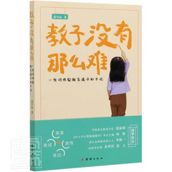 教子没有那么难(一位词作家教育孩子的手记)俞学标团结出版社9787512680820 家教书籍