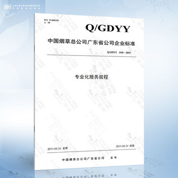 Q/GDYY 045-2011 专业化服务规程