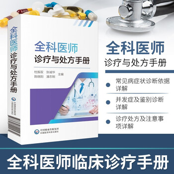 全科医师诊疗与处方手册 常见病诊断与用药速查急诊急救书临床实习医师手册全科医学临床基础检验学技术指南