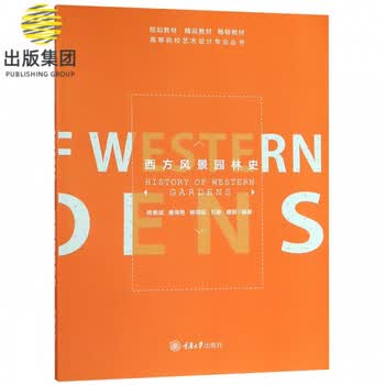 西方风景园林史/高等院校艺术设计专业丛书