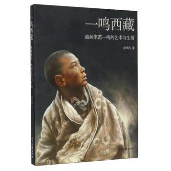 一鸣西藏 油画家范一鸣的艺术与生活 山东画报出版社