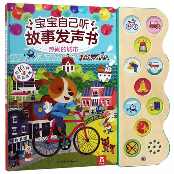 热闹的城市/宝宝自己听故事发声书