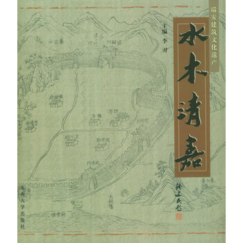 水木清嘉:瑞安建筑文化遗产【正版图书】